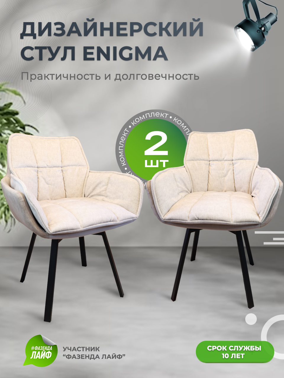 Дизайнерские стулья ENIGMA ArtGenesis, 2 шт, ванильный
