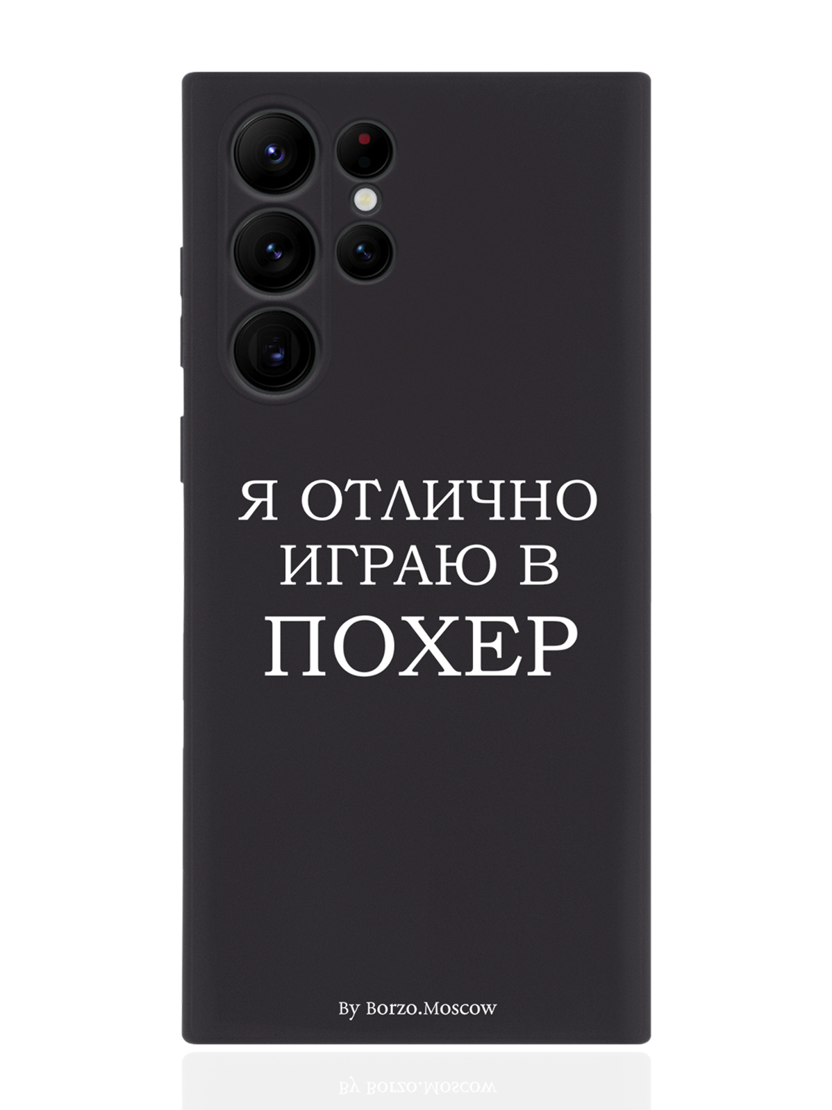 Чехол Borzo.Moscow для Samsung Galaxy S23 Ultra Я отлично играю черный