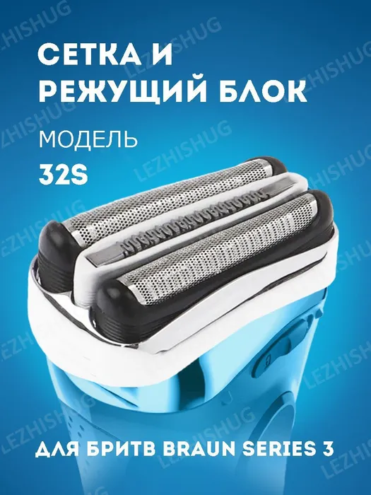 Сетка для электробритв Braun 32S