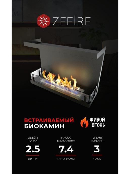 Биокамин Zefire торцевой Standart 700, черный