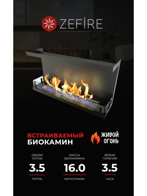 Биокамин Zefire торцевой 900, черный