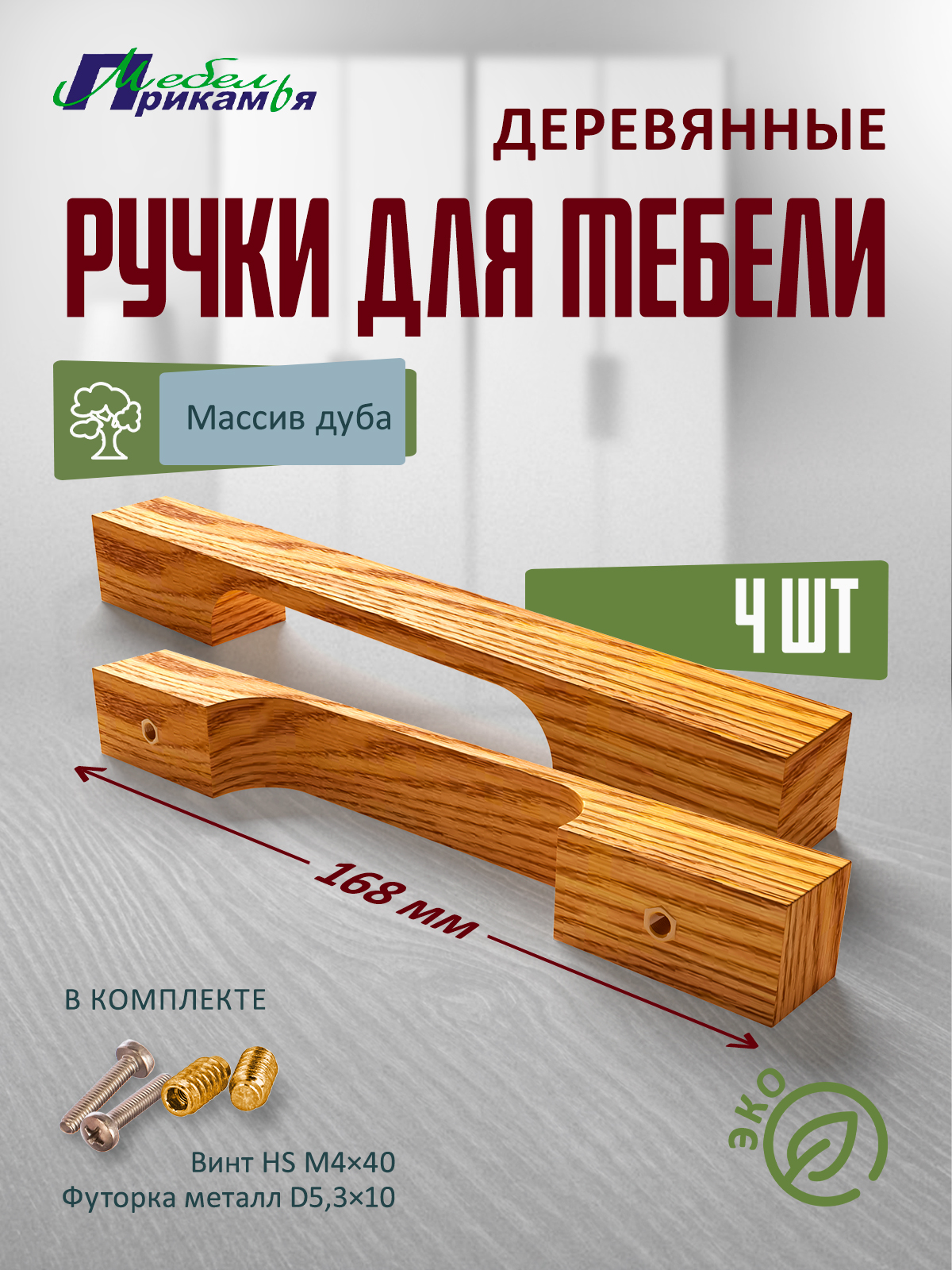 Деревянная мебельная ручка Мебель Прикамья, скоба из массива дуба, 4 шт