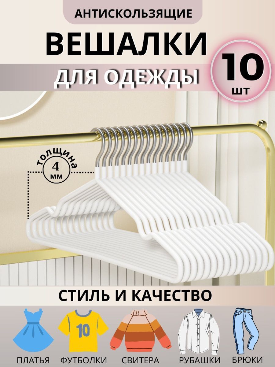 Вешалки-плечики 10шт для одежды  цвет белый, комплект 10 штук