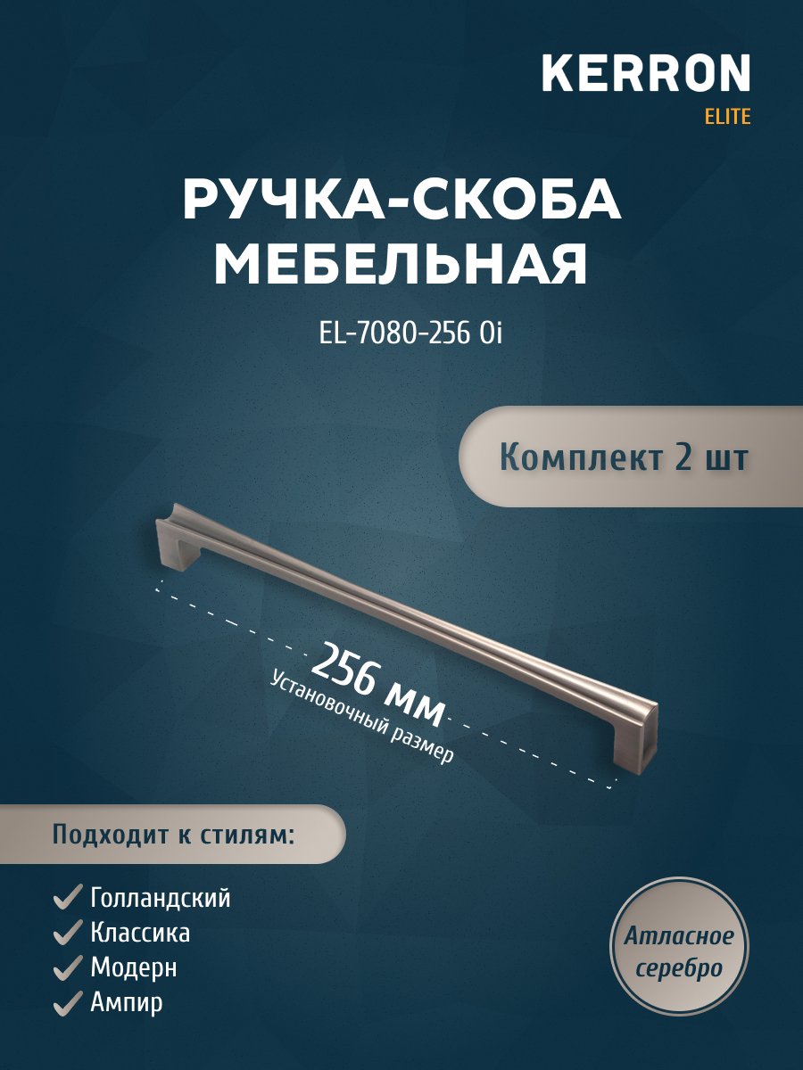 Комплект из 2 шт ручка-скоба 256 мм Kerron EL-7080-256 Oi атласное серебро