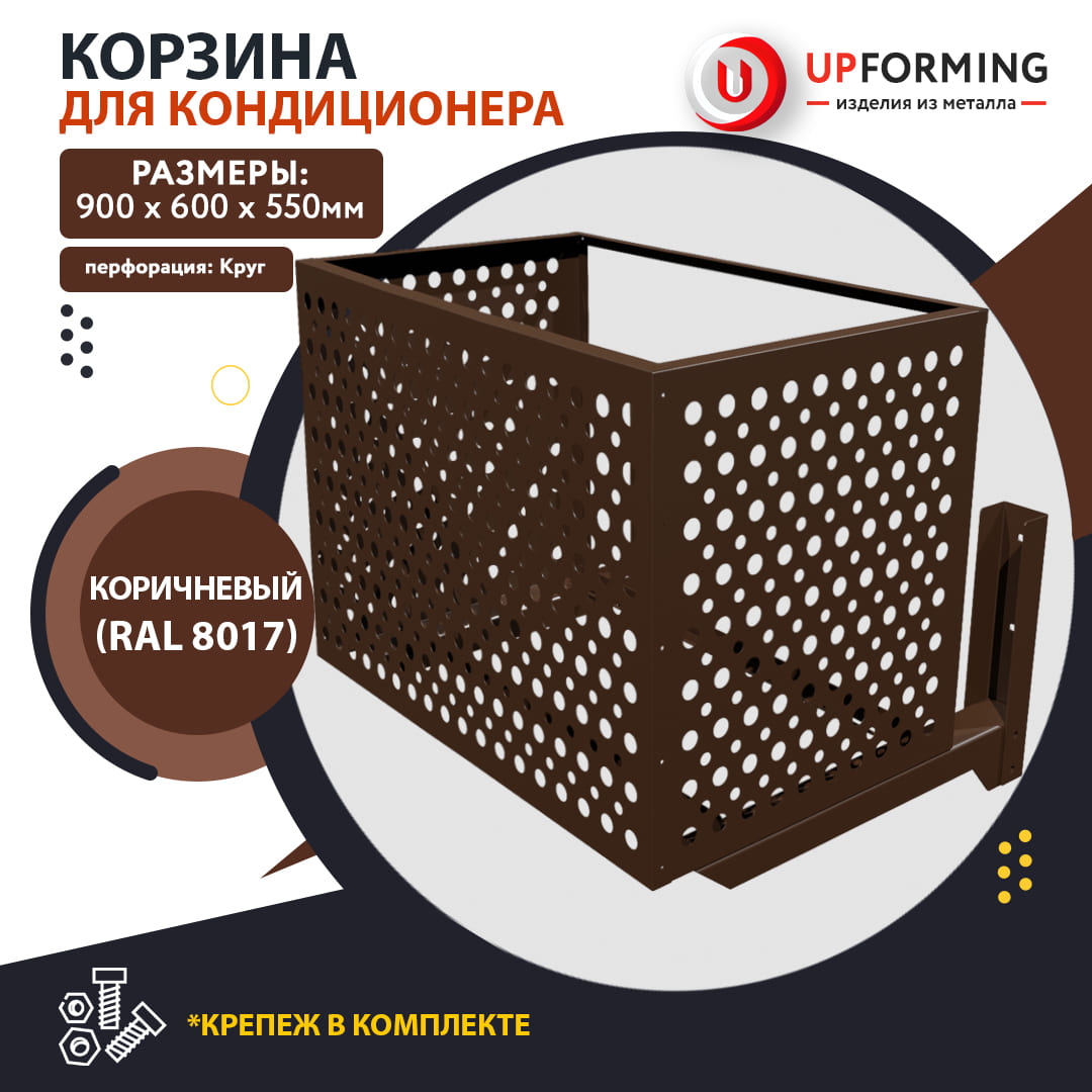 Защита наружного блока UPFORMING 900х600х550мм