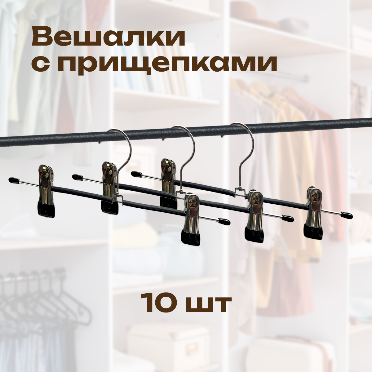 Вешалка CasaMia PFC7116_10 для брюк 10 шт