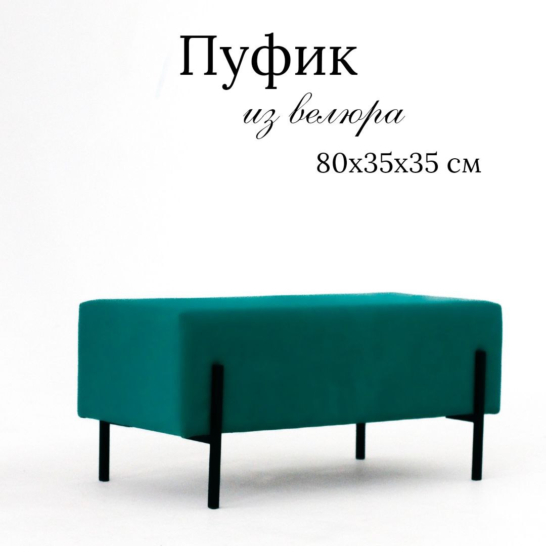 Пуф Ivamarket глухой 80x35x35 изумрудный на металлических ножках