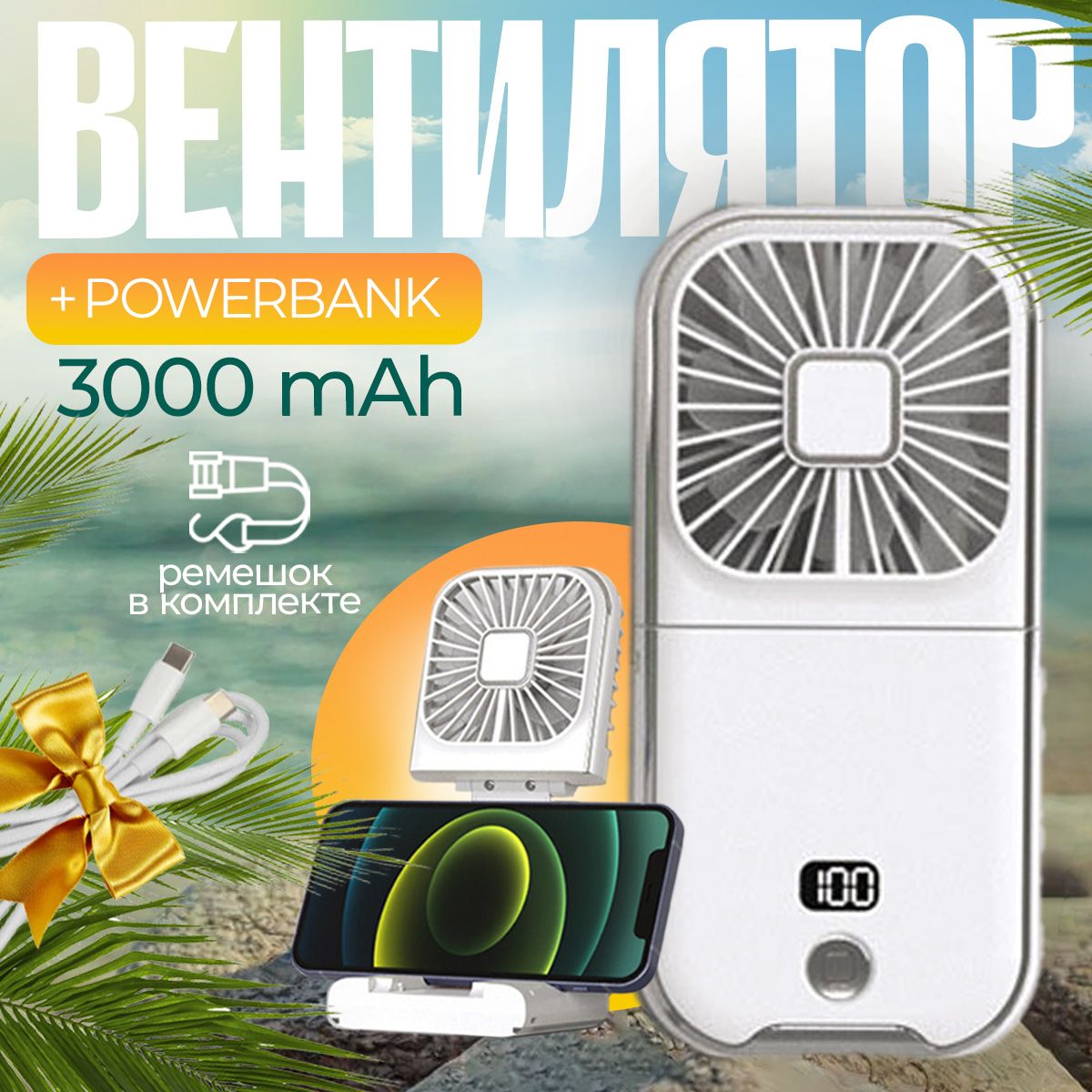 Вентилятор ручной LOID Powerbank (White) белый