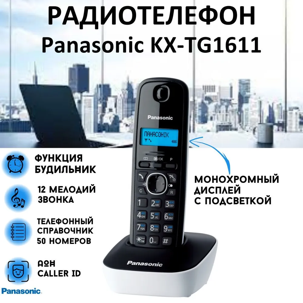 DECT телефон Panasonic KX-TG1611RUW черный, белый