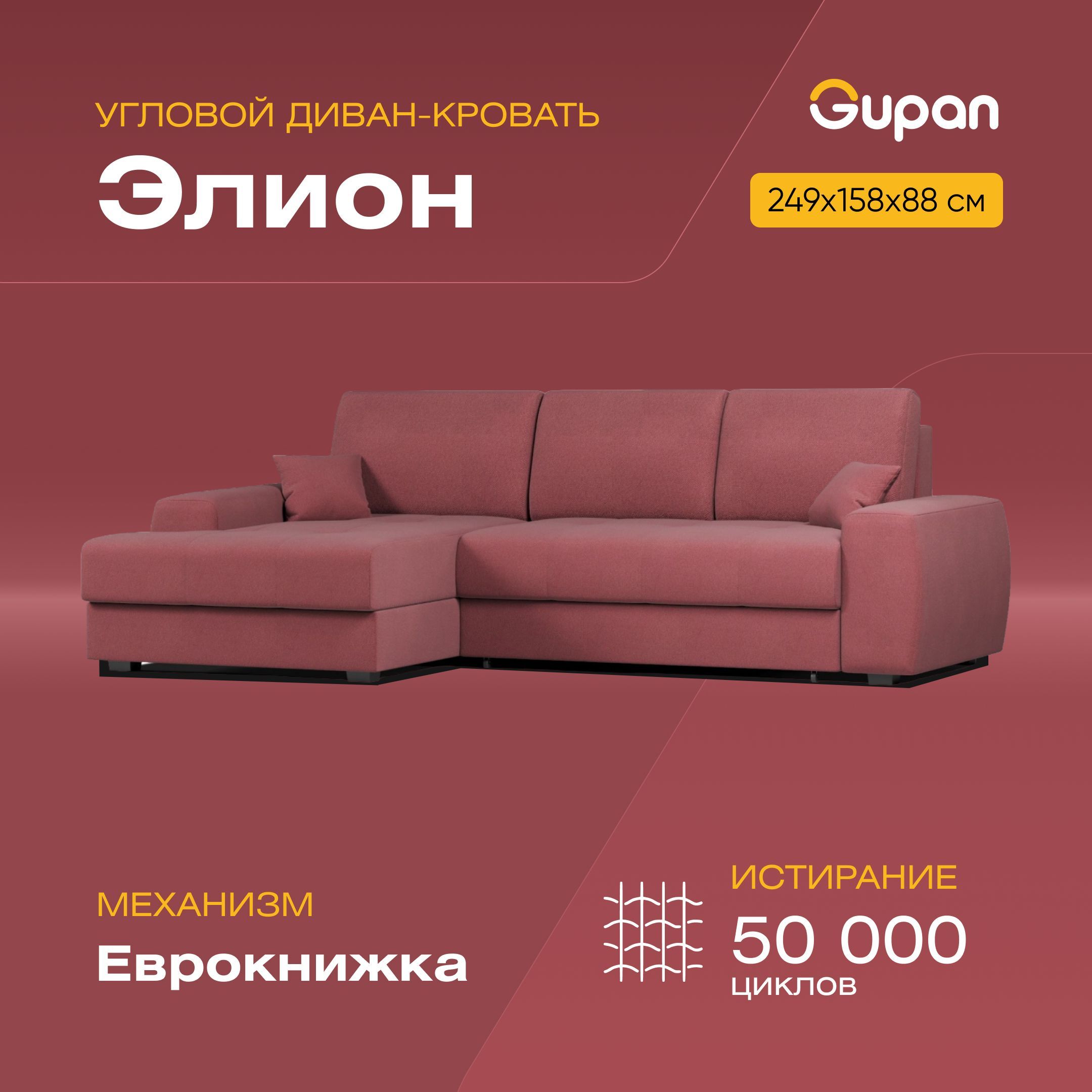Угловой диван-кровать Gupan Элион / Коста, беспружинный, цвет Berry, угол левый