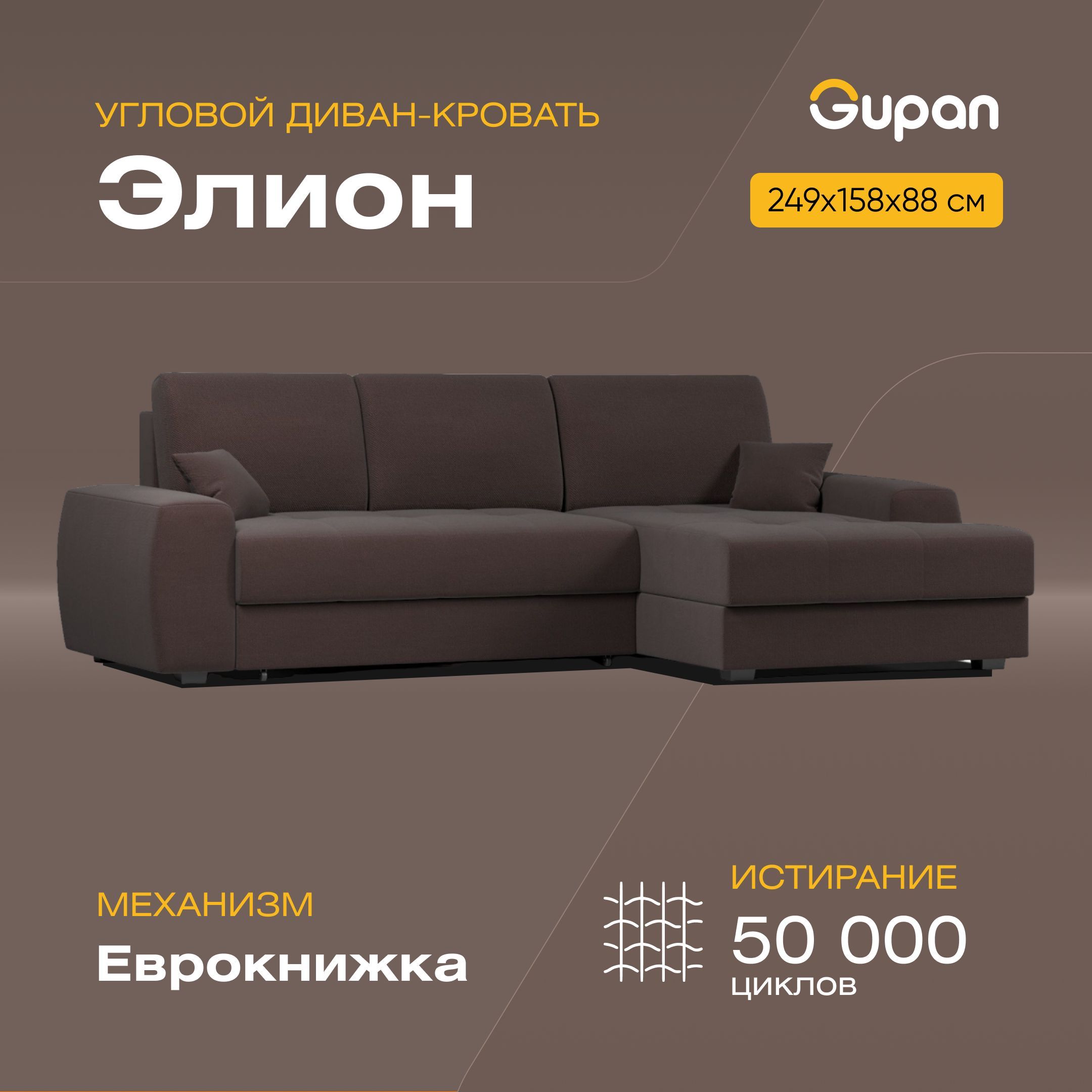 Угловой диван-кровать Gupan Элион / Коста, беспружинный, цвет Brown, угол правый