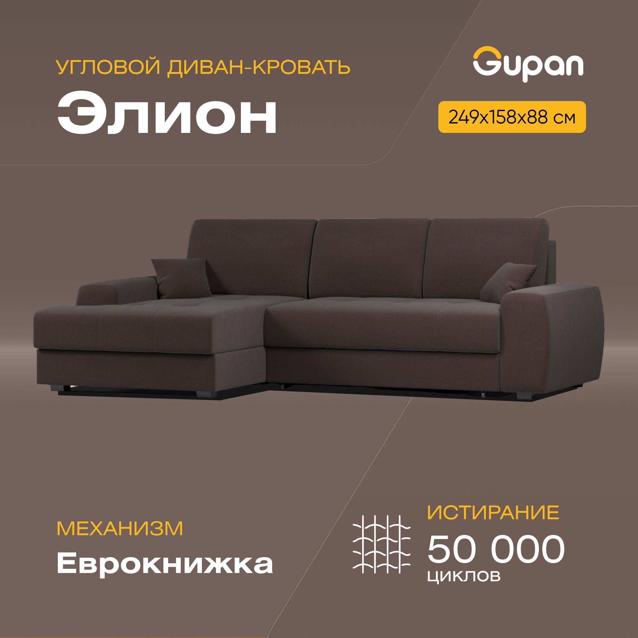 Угловой диван-кровать Gupan Элион / Коста, беспружинный, цвет Brown, угол левый