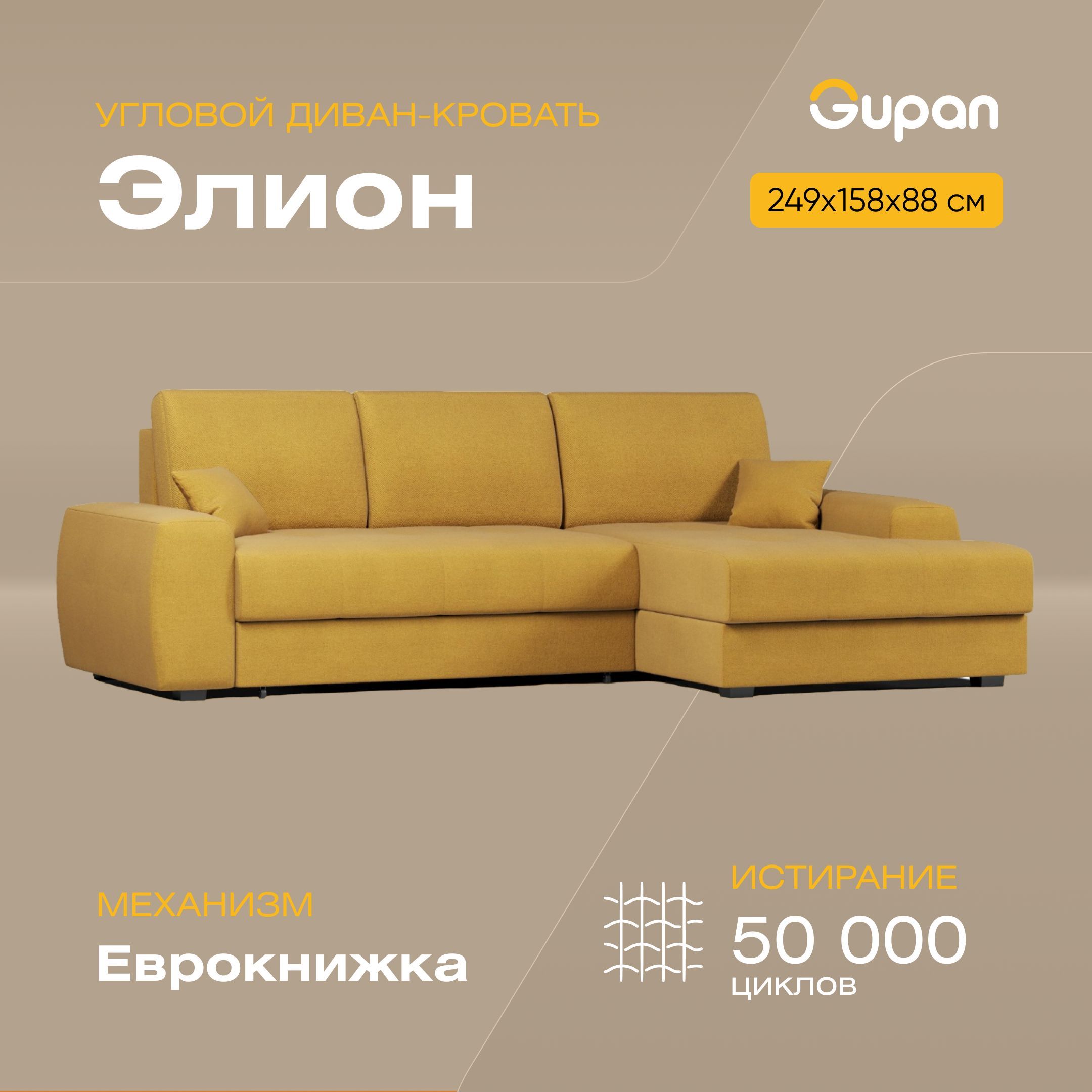 Угловой диван-кровать Gupan Элион / Коста, беспружинный, цвет Yellow, угол левый