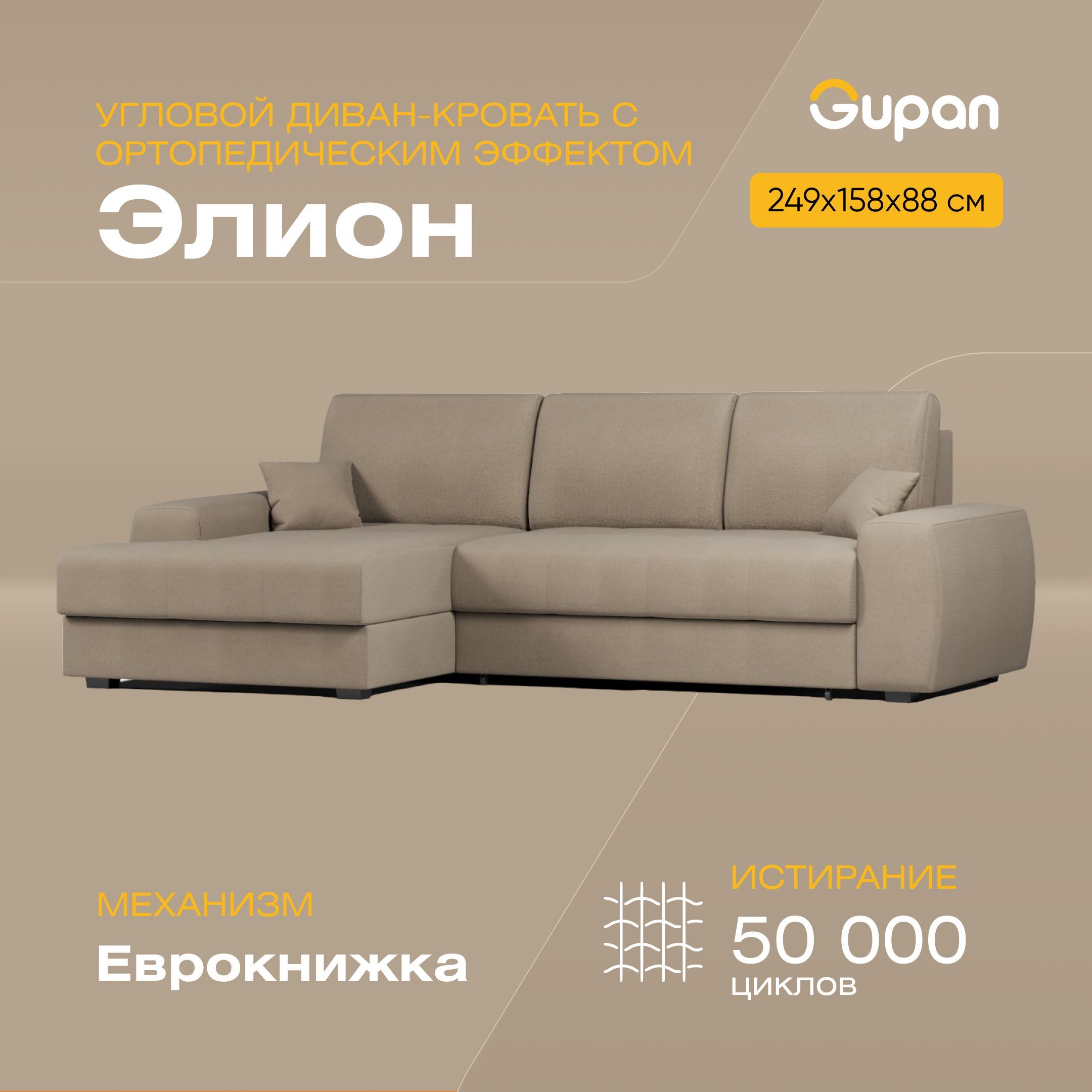 Угловой диван-кровать Gupan Элион / Коста, пружинный, цвет Beige, угол левый