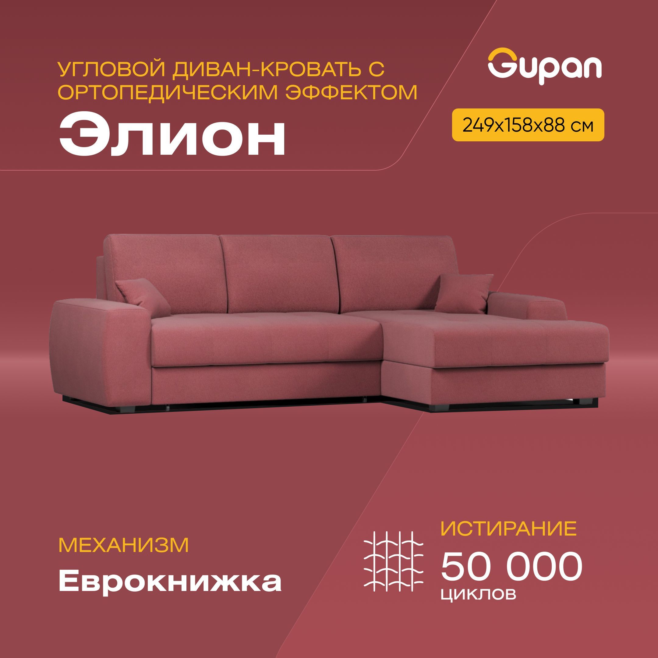 Угловой диван-кровать Gupan Элион / Коста, пружинный, цвет Berry, угол правый