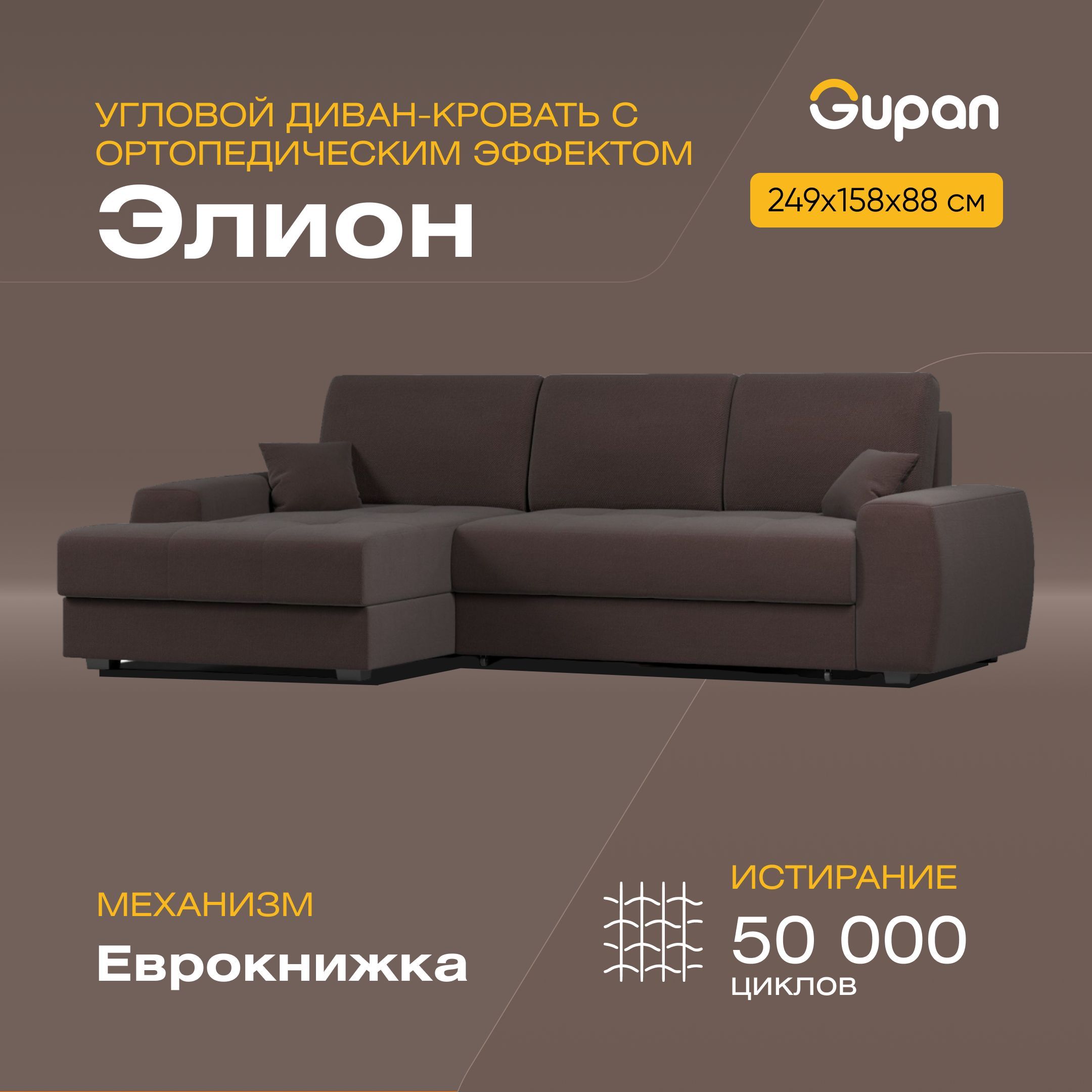 Угловой диван-кровать Gupan Элион / Коста, пружинный, цвет Brown, угол левый