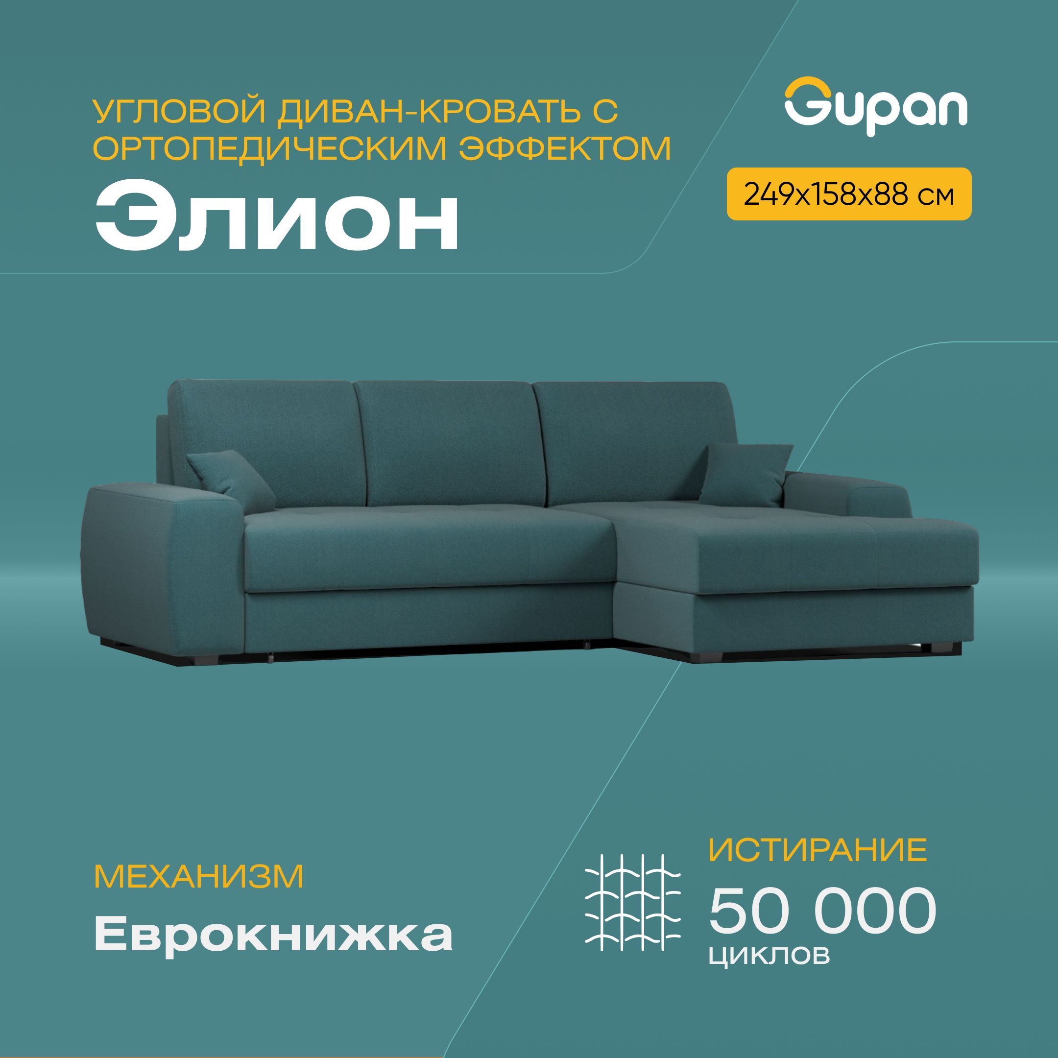 Угловой диван-кровать Gupan Элион / Коста, пружинный, цвет Lagoon, угол правый