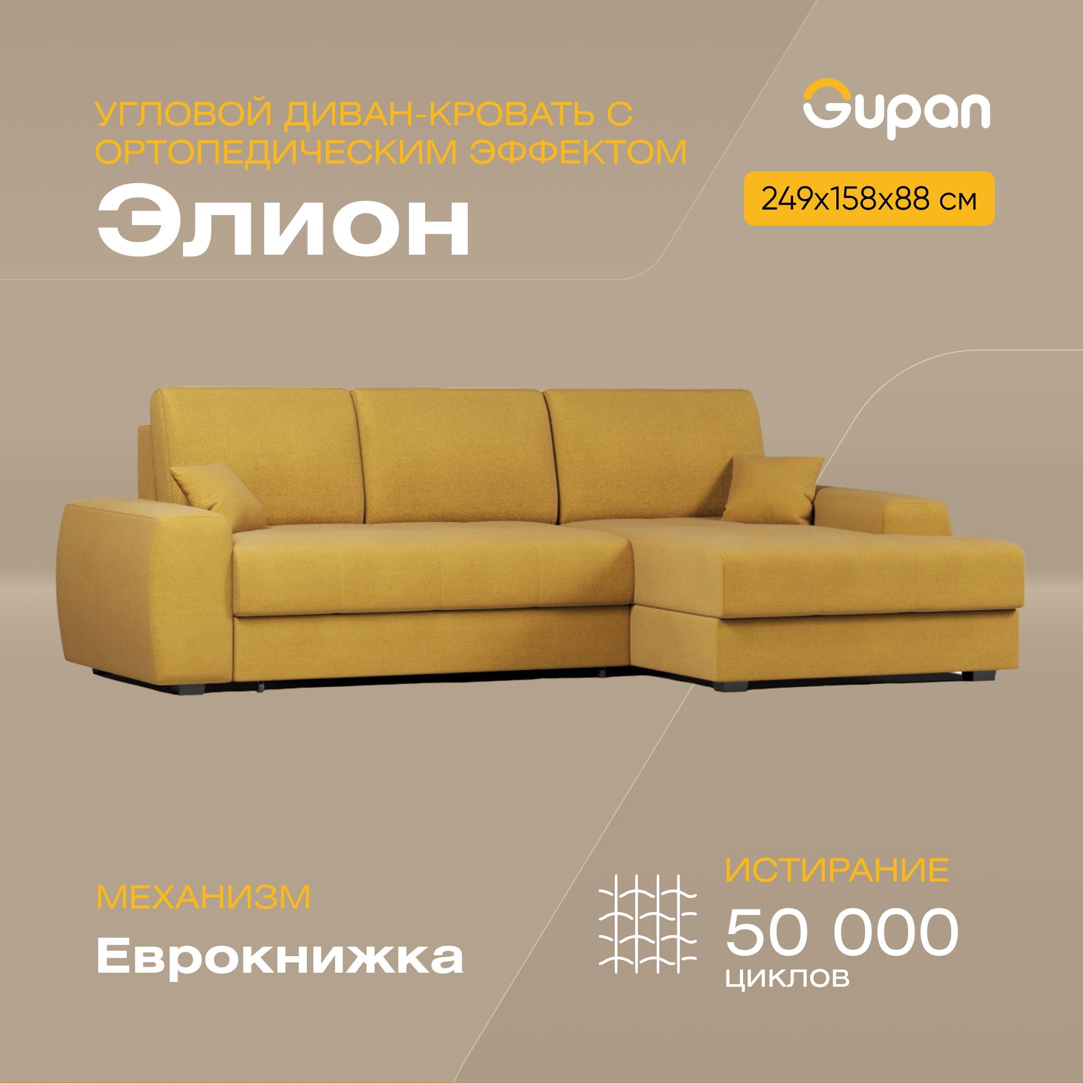 Угловой диван-кровать Gupan Элион / Коста, пружинный, цвет Yellow, угол правый