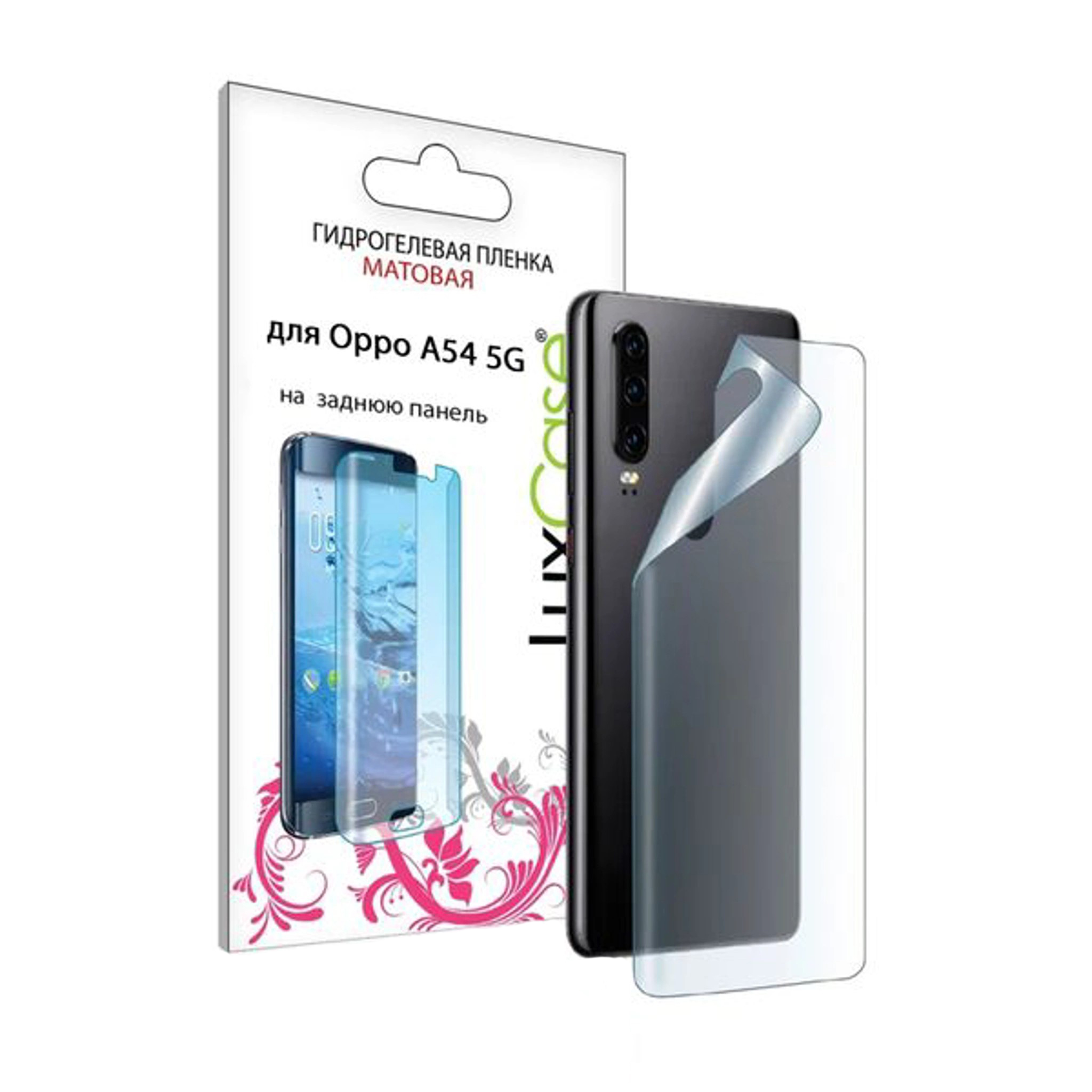 Гидрогелевая пленка LuxCase для Oppo A54 5G 0.14mm Back Matte 90349