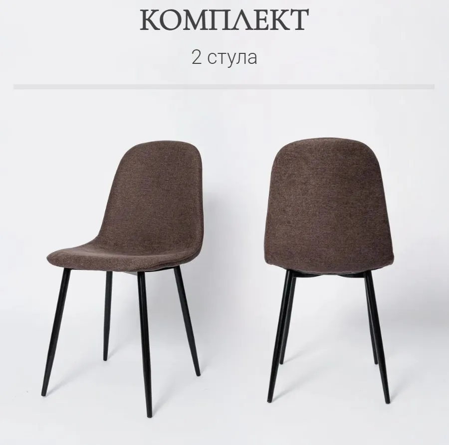 Комплект стульев для кухни La Room XS2441, 2 шт, шоколад, ткань