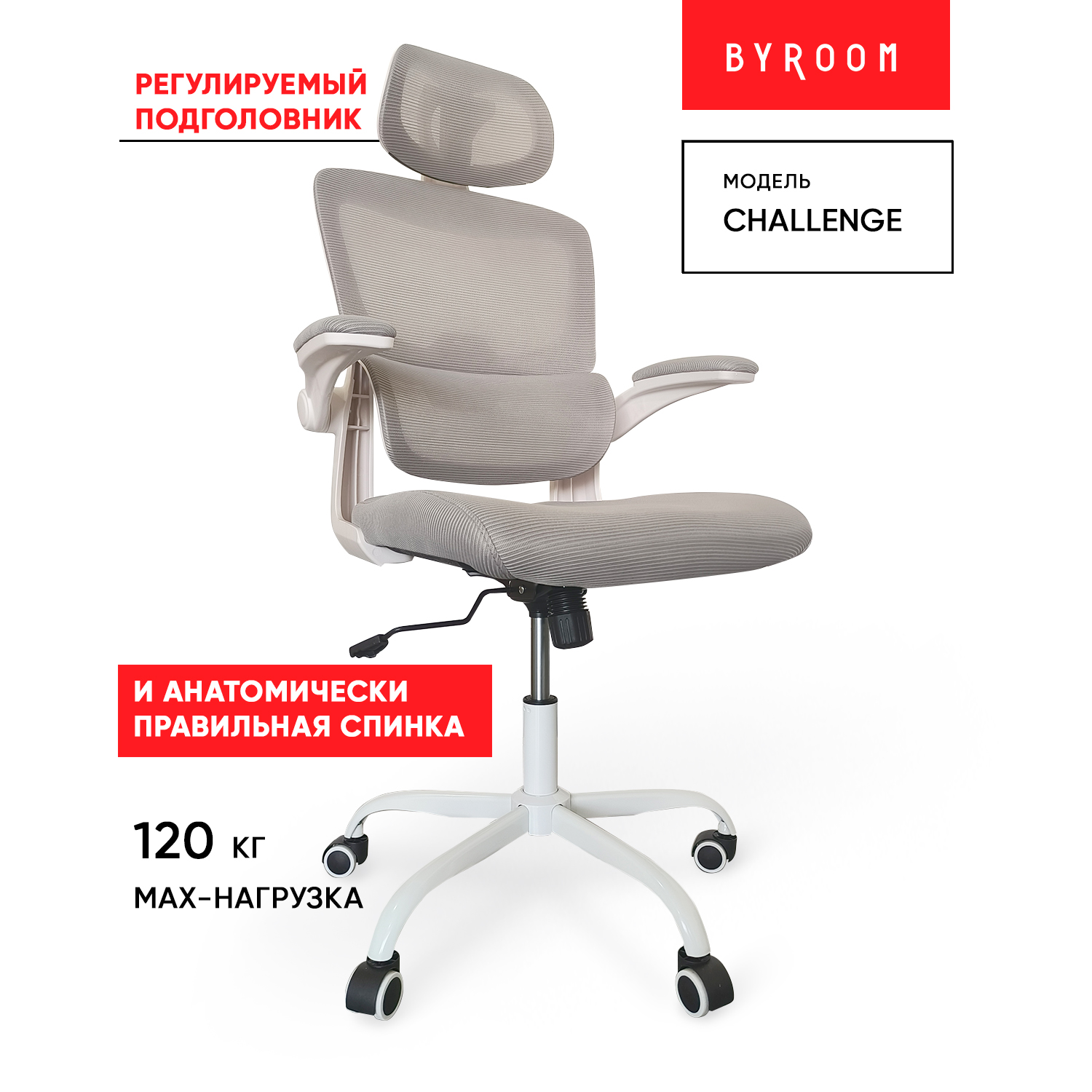 Компьютерное офисное ортопедическое кресло BYROOM Office Сhallenge серый
