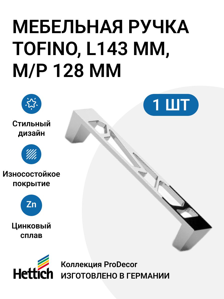Мебельная ручка Hettich Tofino 143 мм, хром глянцевый