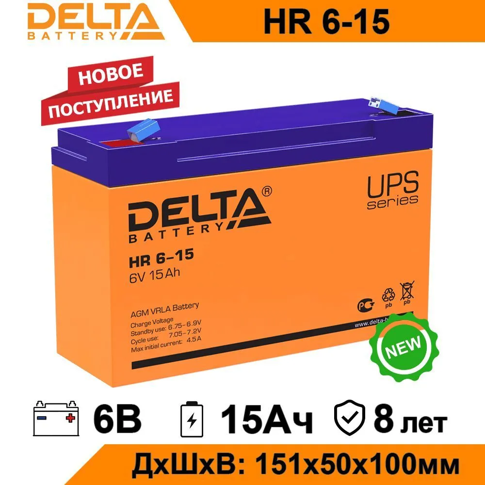 Аккумулятор для ИБП Delta HR 6-15 15 А/ч 6 В HR 6-15