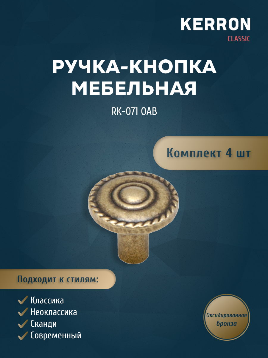 Комплект из 4 шт Ручка-кнопка Kerron RK-071 OAB, оксидированная бронза