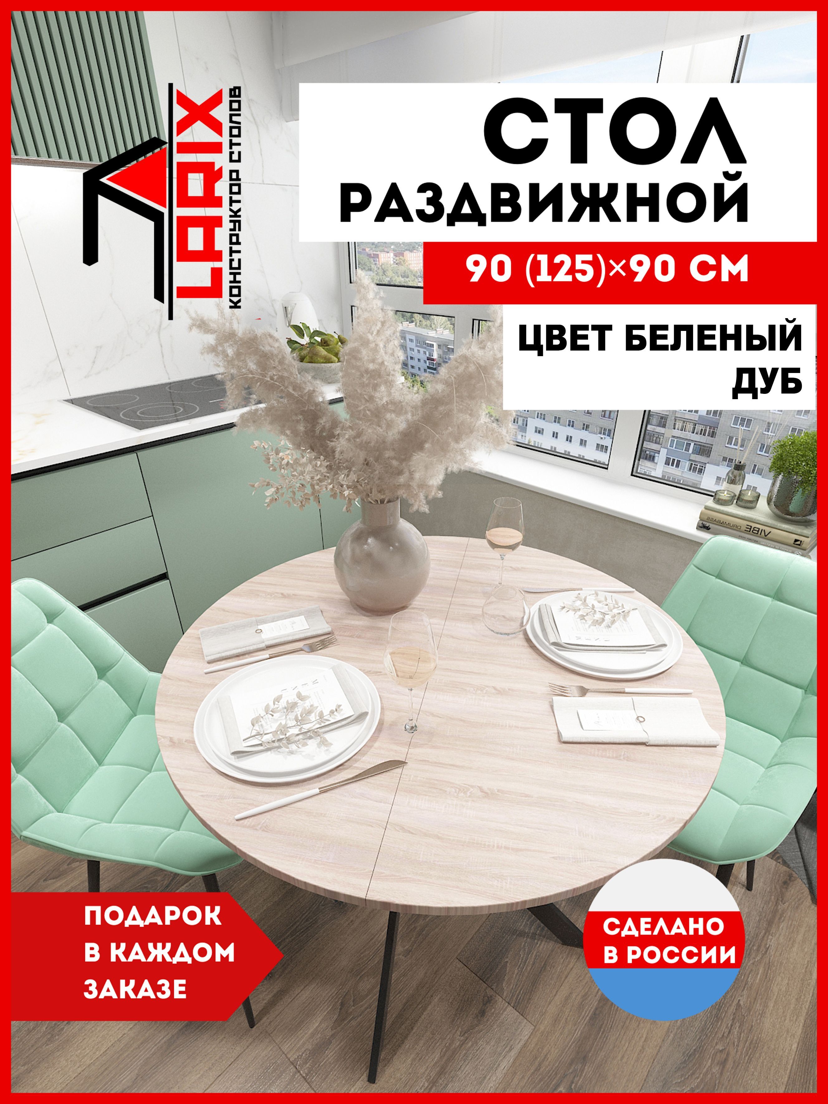 Стол кухонный обеденный Larix4you Веста Дуб Беленый круглый 90х90 см