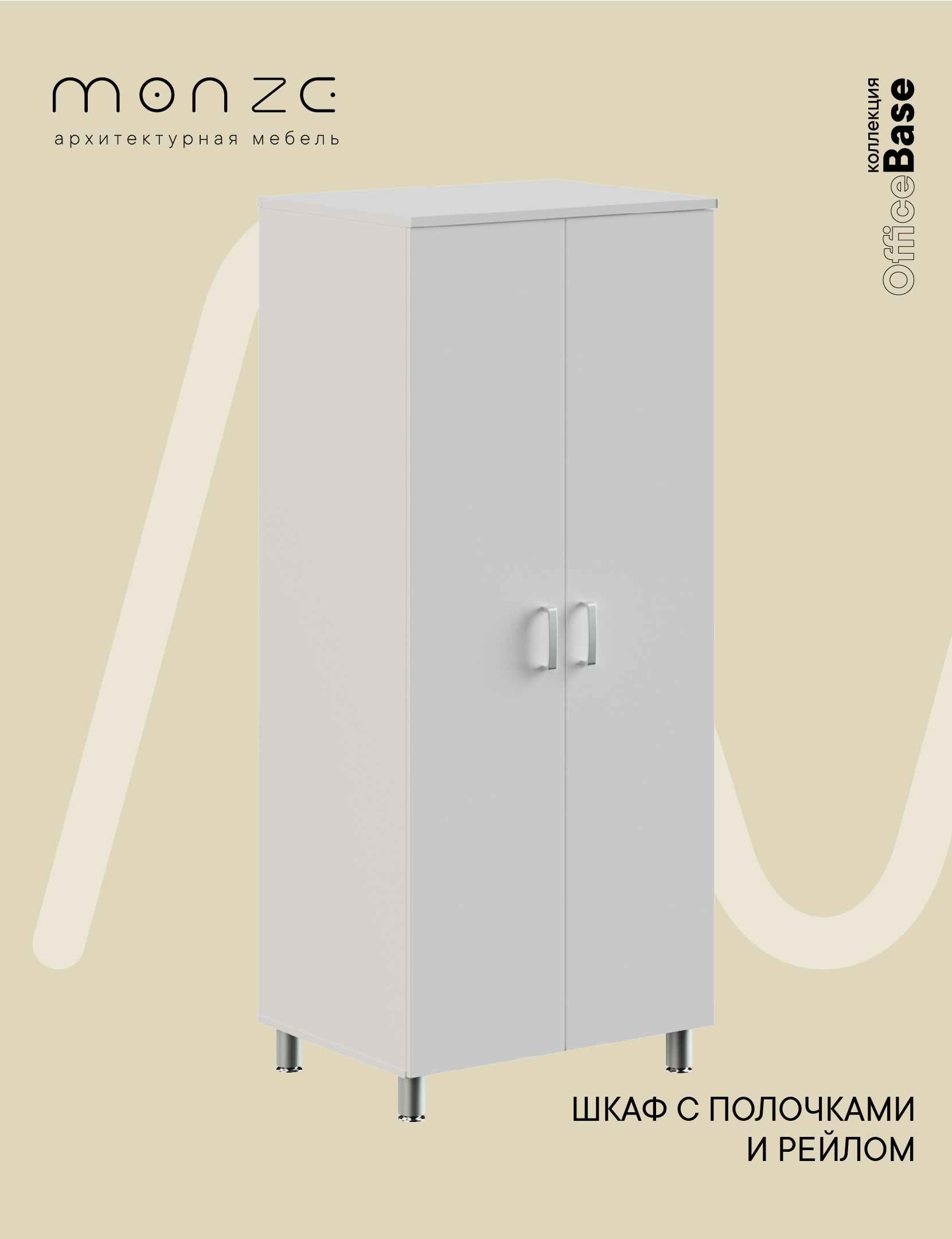 Шкаф комбинированный для одежды и документов MONZE MZ1-SH1-2Б-1Б белый