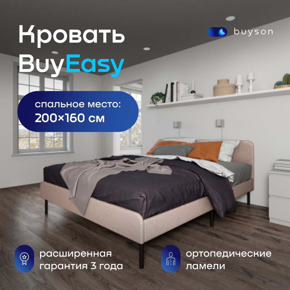 Двуспальная кровать buyson BuyEasy 160х200 см, бежевая, рогожка