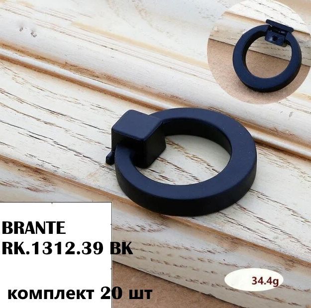 Ручка-кнопка Brante RK.1312.39 BK черный 20 шт