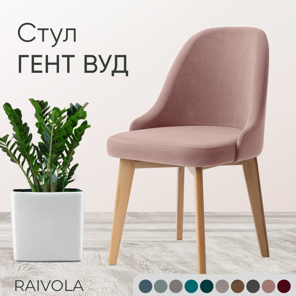 Мягкий стул Raivola Furniture Гент Вуд розовый велюр 52х55х84