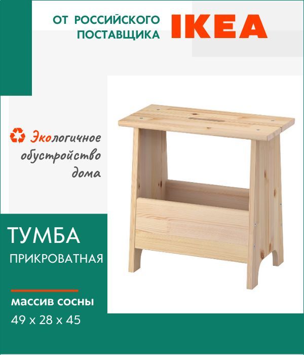 Тумба прикроватная IKEA Пэрйохан, деревянная