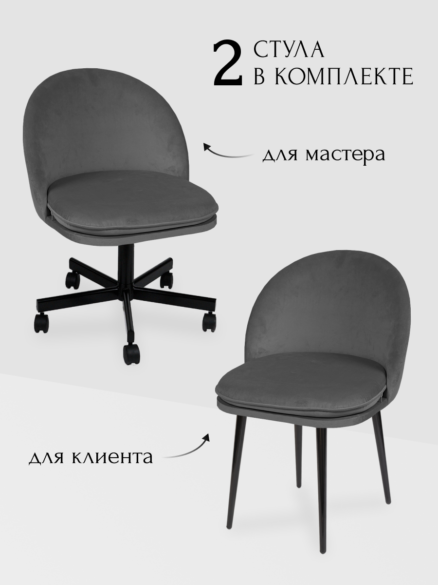 Комплект стульев для мастера и клиента Альта, темно-серый
