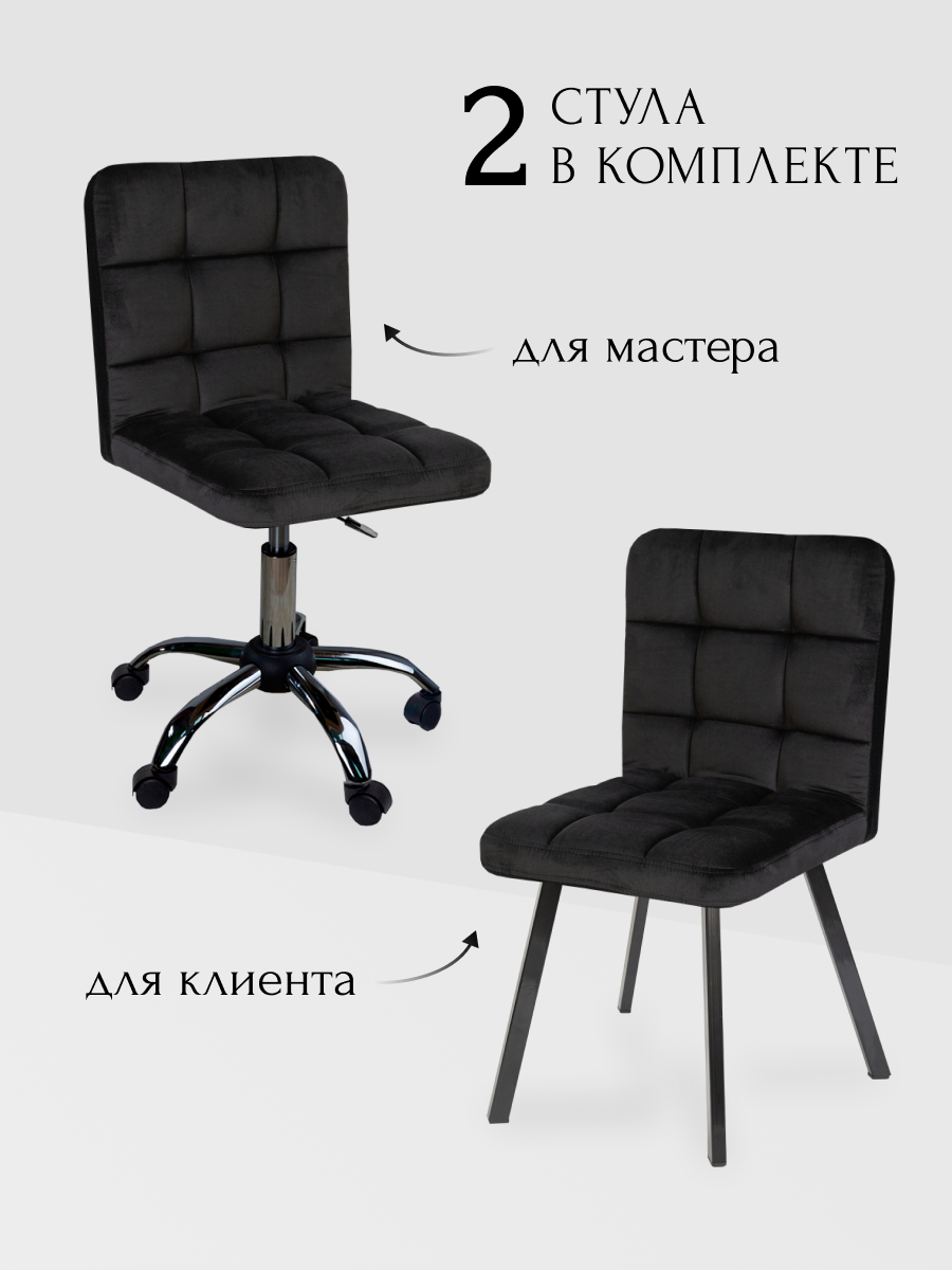 Комплект стульев для мастера и клиента Ирис, черный