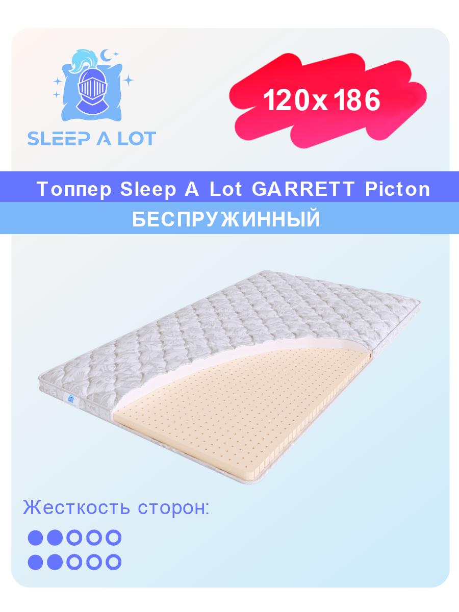 Топпер-наматрасник Sleep A Lot Garrett Picton на диван, на резинке, беспружинный 120x186
