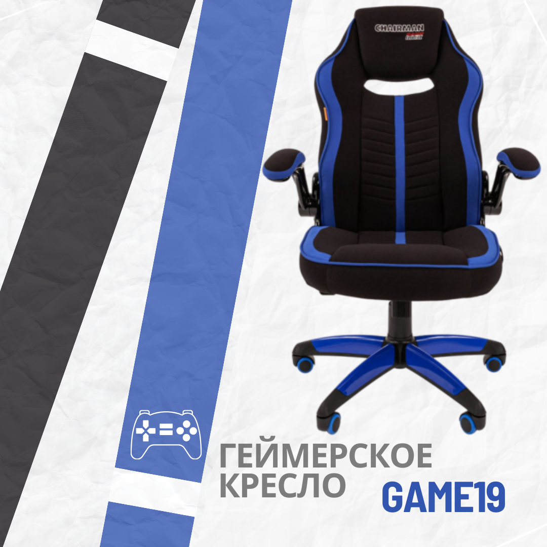 Игровое компьютерное кресло CHAIRMAN GAME 19 ткань черная/синяя