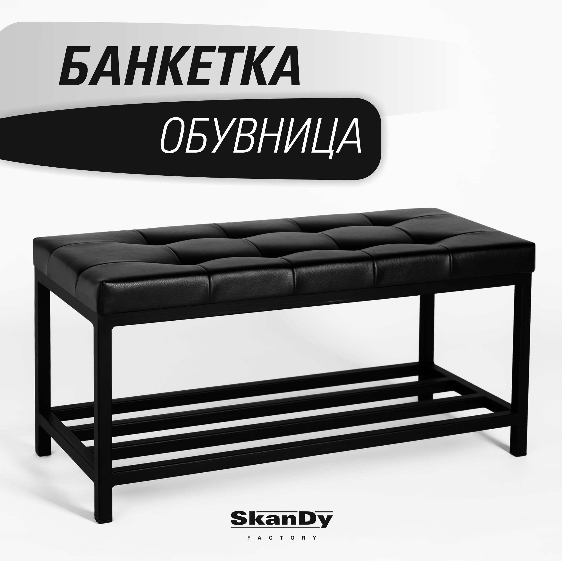 Обувница SkanDy Factory с сиденьем для прихожей, черный
