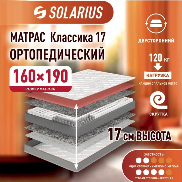 Матрас ортопедический Solarius Классика 17 160х190, бежевый