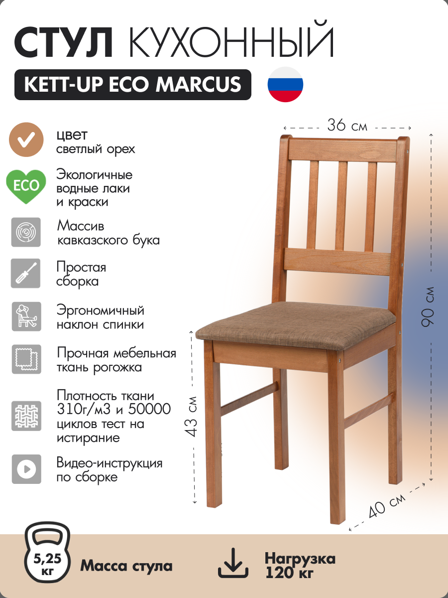 Стул кухонный KETT-UP ECO MARCUS, KU118.2, деревянный светлый орех