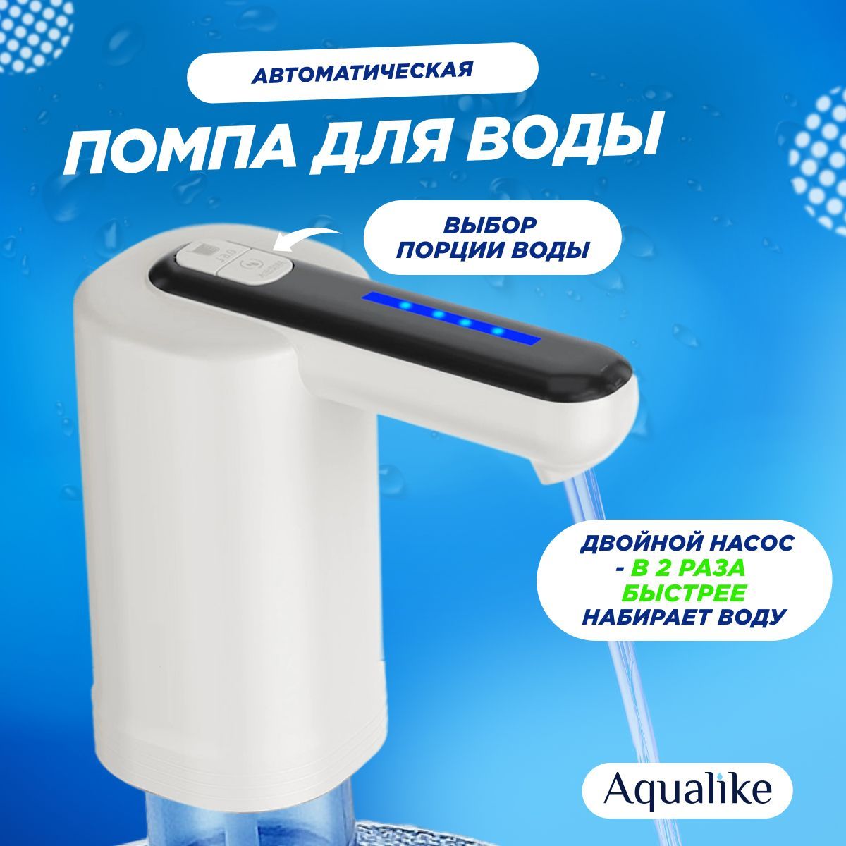Помпа электрическая для воды 19л Aqualike D15, с двойным насосом