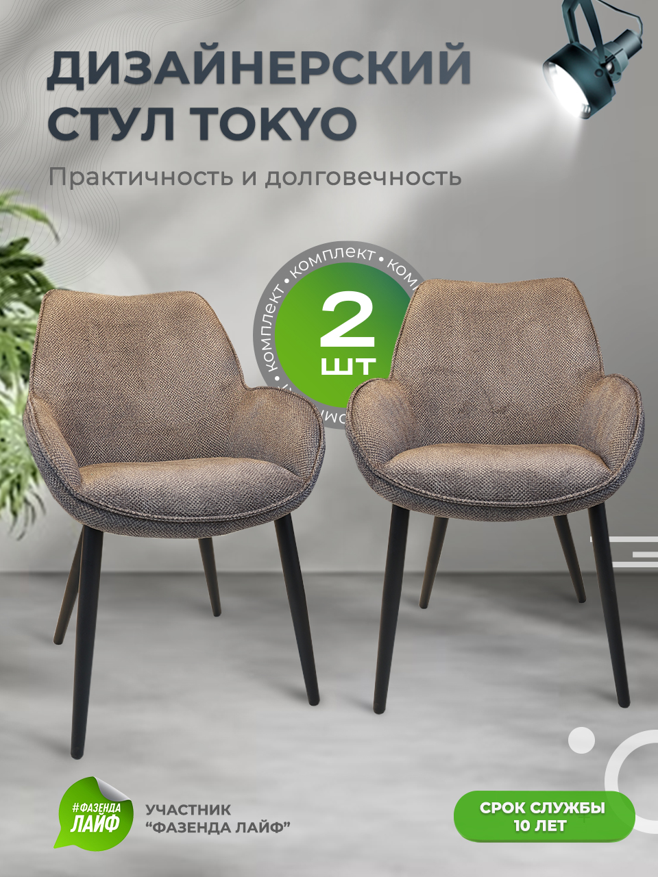 Стулья ArtGenesis Tokyo, антивандальная ткань, комплект 2 шт, коричневый