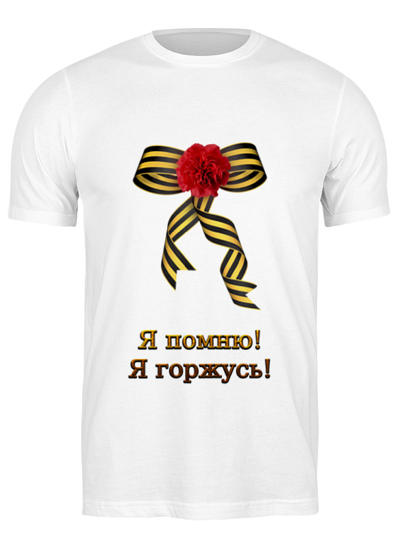 Футболка мужская Printio Я помню! я горжусь! белая L