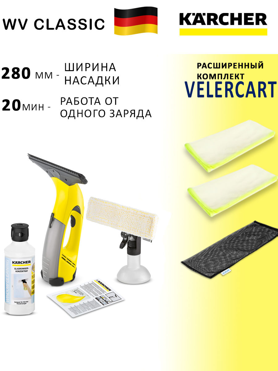 Стеклоочиститель Karcher WV CLASSIC желтый