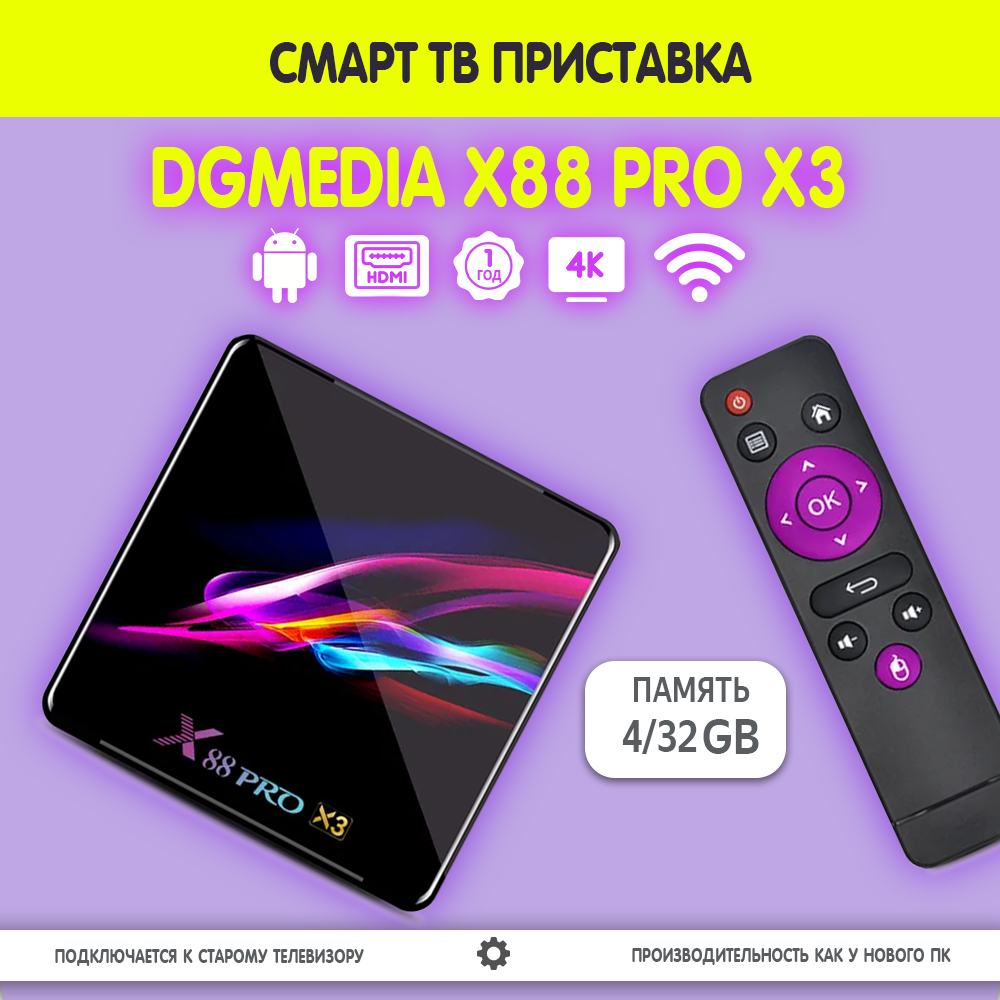 Андроид ТВ приставка для телевизора DGMedia X88 Pro X3 s905X3 4/32Gb