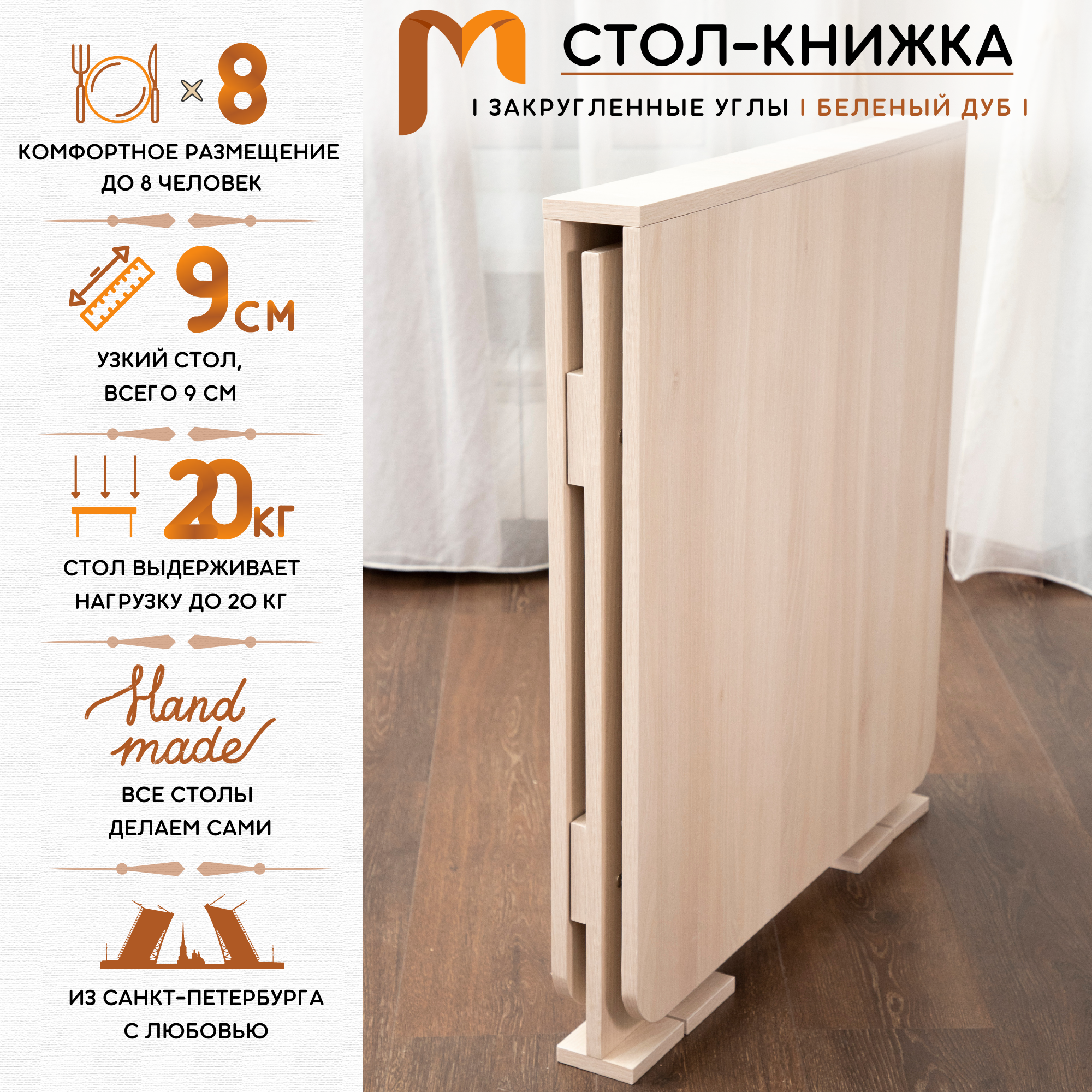 Стол-книжка Mebel Compact Венеция 9x70x77 беленый дуб