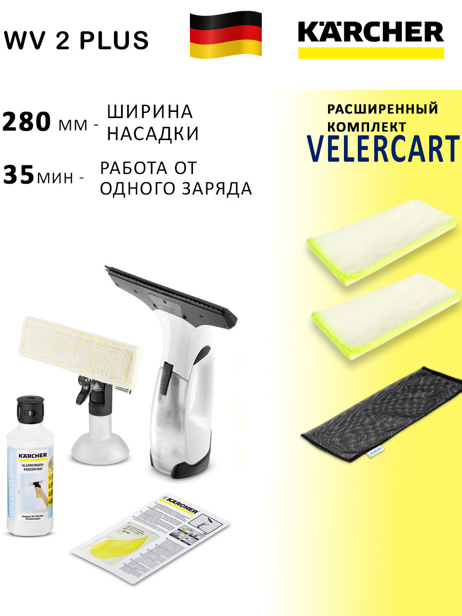 Стеклоочиститель Karcher WV 2 Plus белый