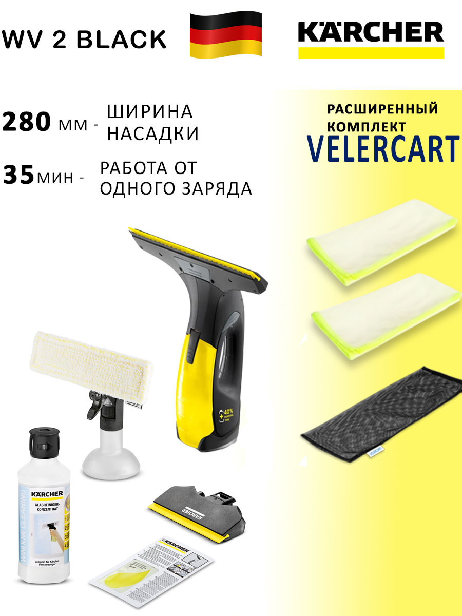 Стеклоочиститель Karcher WV 2 Black Edition желтый, черный