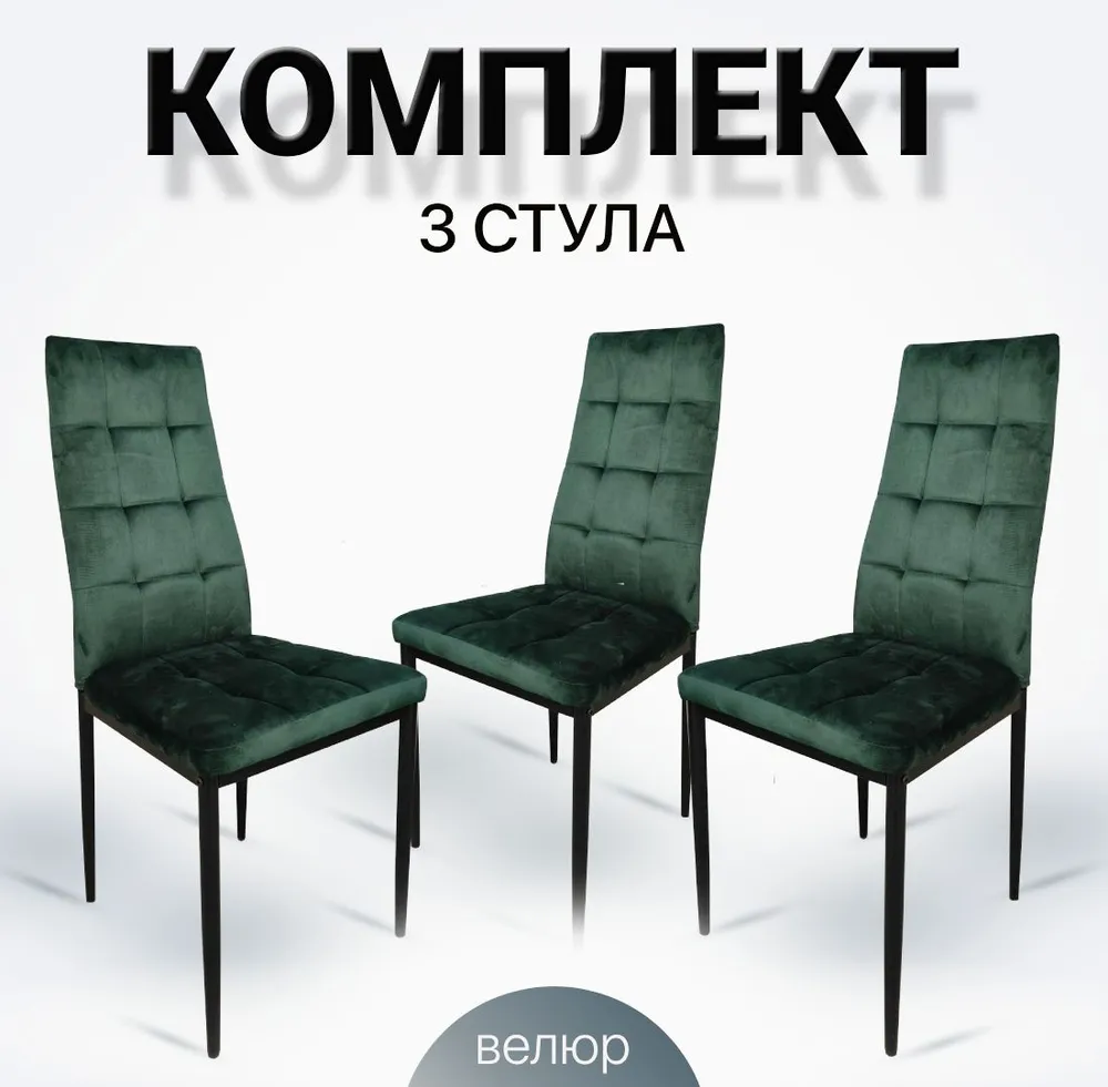 Комплект стульев для кухни Ла Рум DC4032B зеленый велюр, 3 шт